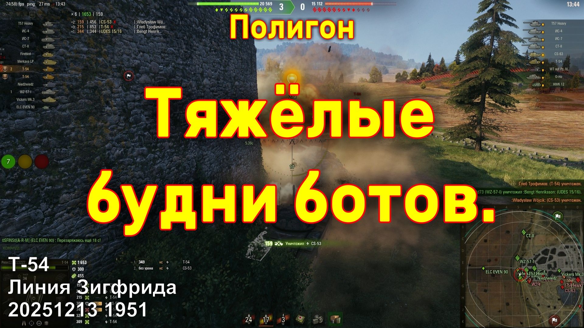 Тяжёлые будни ботов. Полигон. Т-54. Линия Зигфрида. 20251213 1951.