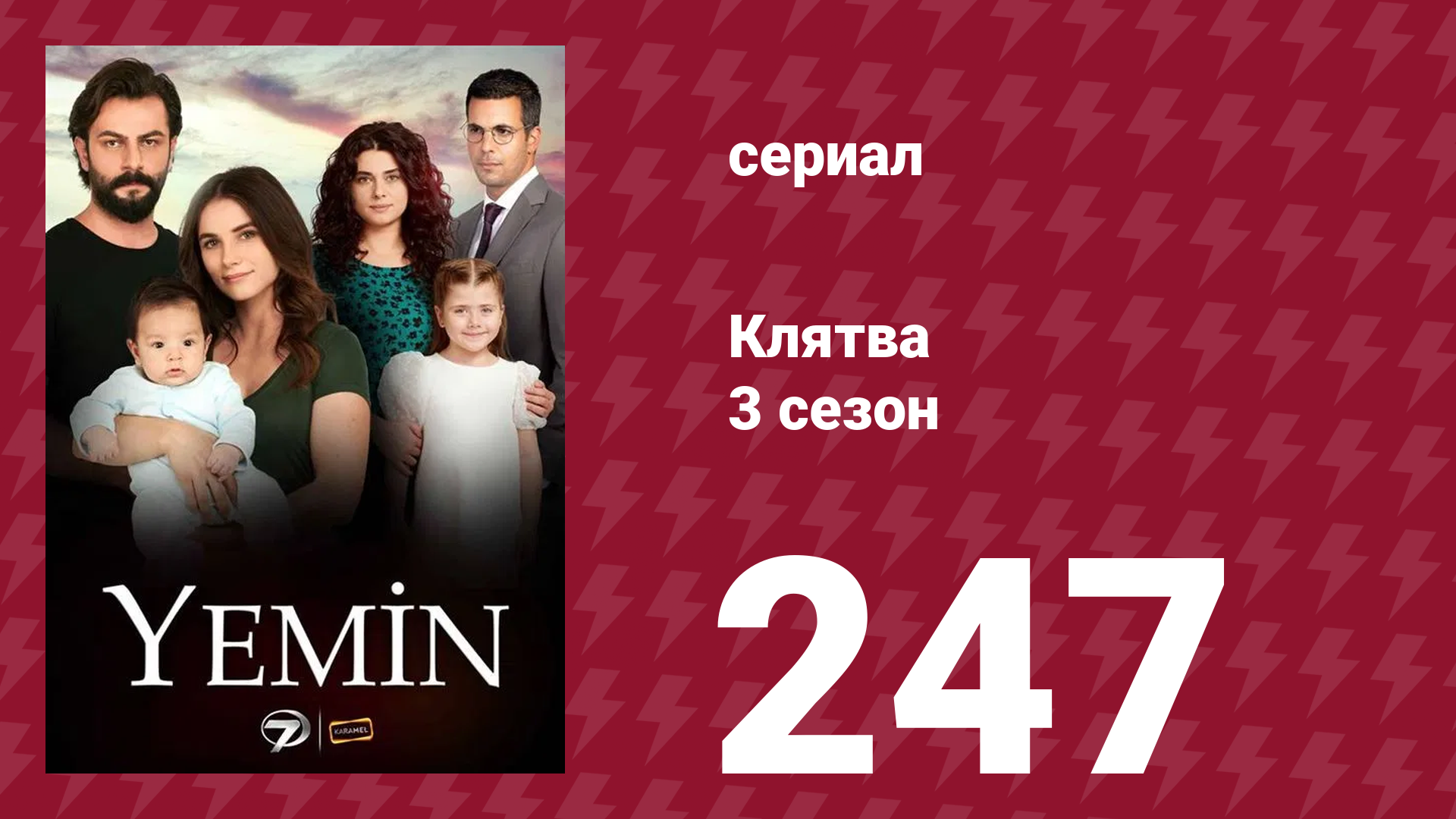 Клятва 3 сезон 247 серия (сериал, 2019)