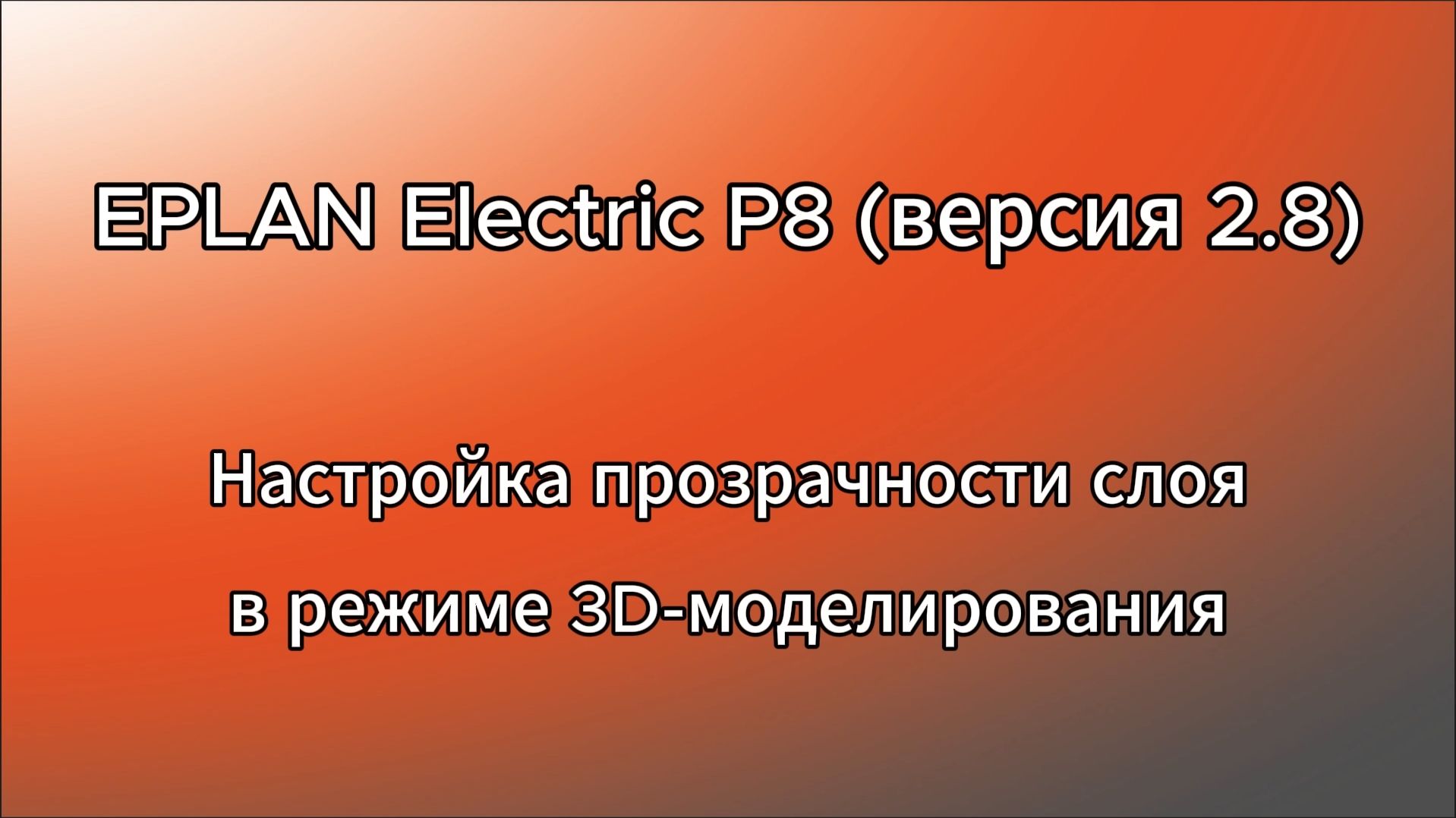 Eplan Electric P8 (версия 2.8) - Настройка прозрачности слоя в режиме 3D-моделирования