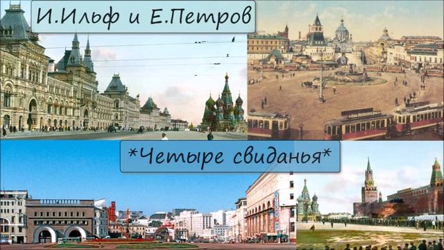 ИЛЬЯ ИЛЬФ / ЕВГЕНИЙ ПЕТРОВ - "ЧЕТЫРЕ СВИДАНЬЯ"