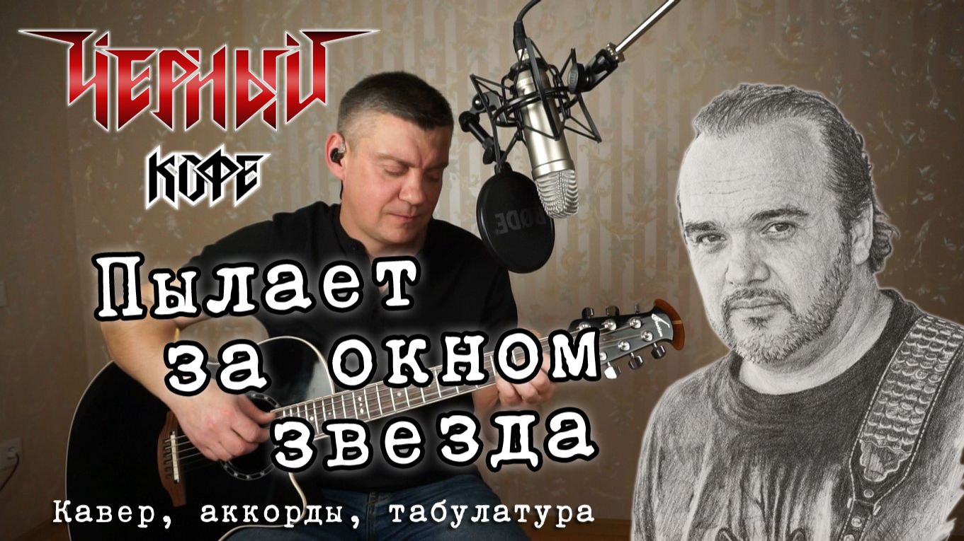 Чёрный Кофе - Пылает за окном звезда, на гитаре