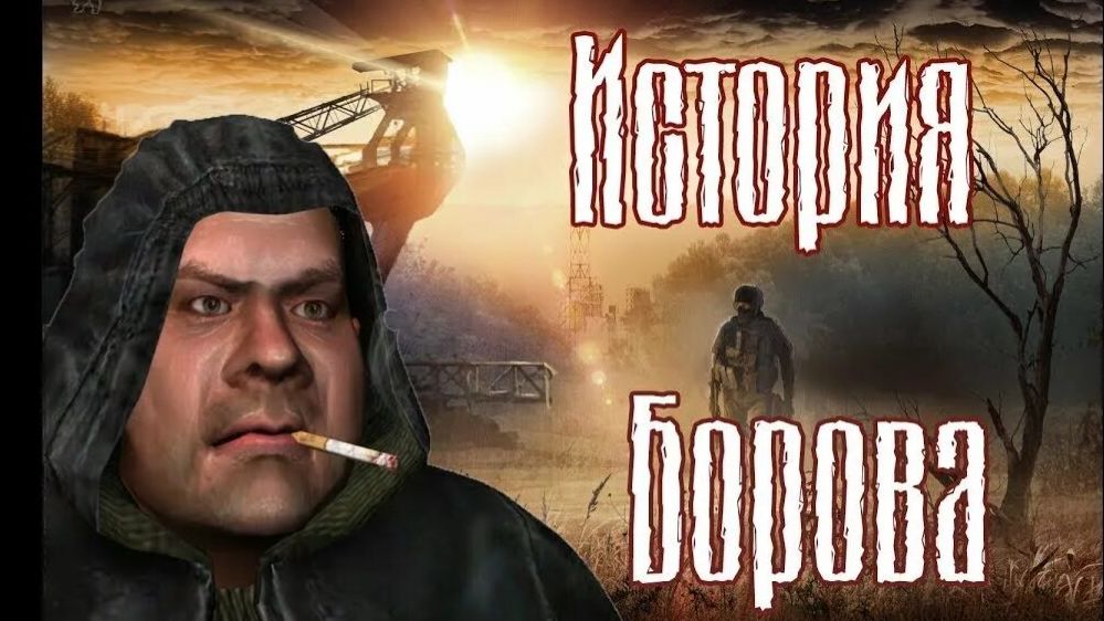 прохождение  игры S.T.A.L.K.E.R. — История Борова часть # 4 без комментариев