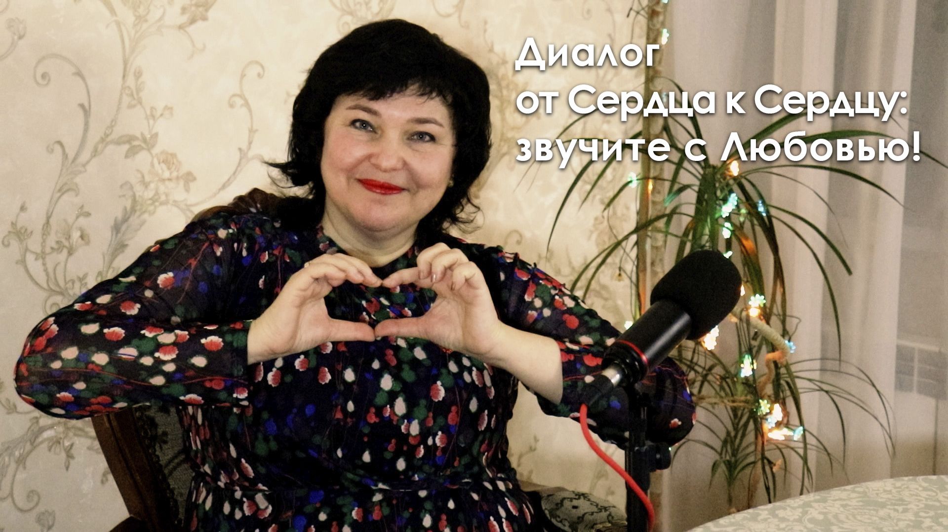 Диалог от Сердца к Сердцу: звучите с Любовью!