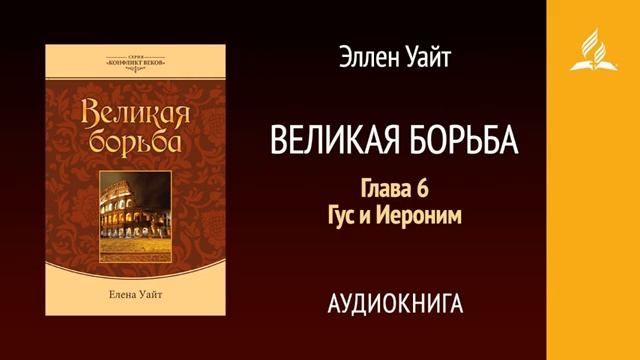 Великая борьба. Глава 6. Гус и Иероним | Эллен Уайт | Аудиокнига | Адвентисты