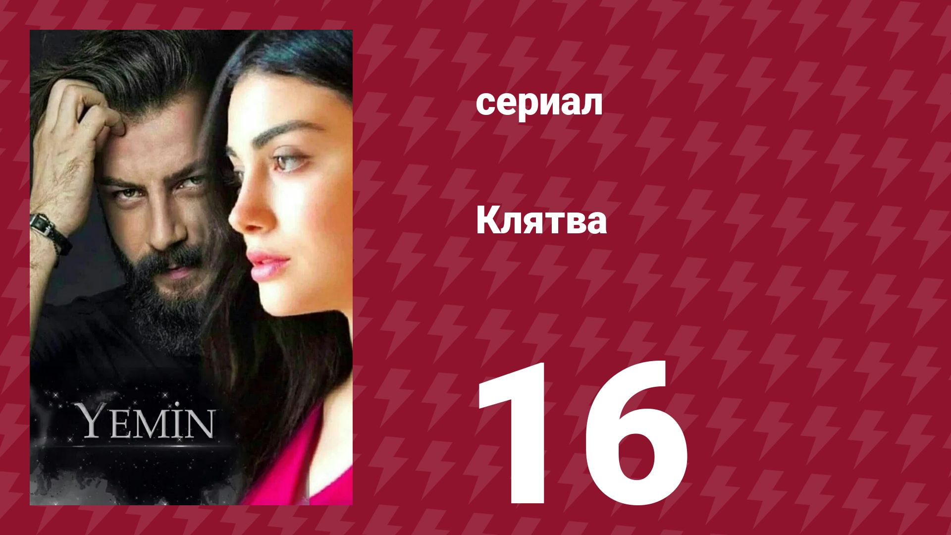 Клятва 1 сезон 16 серия (сериал, 2019)