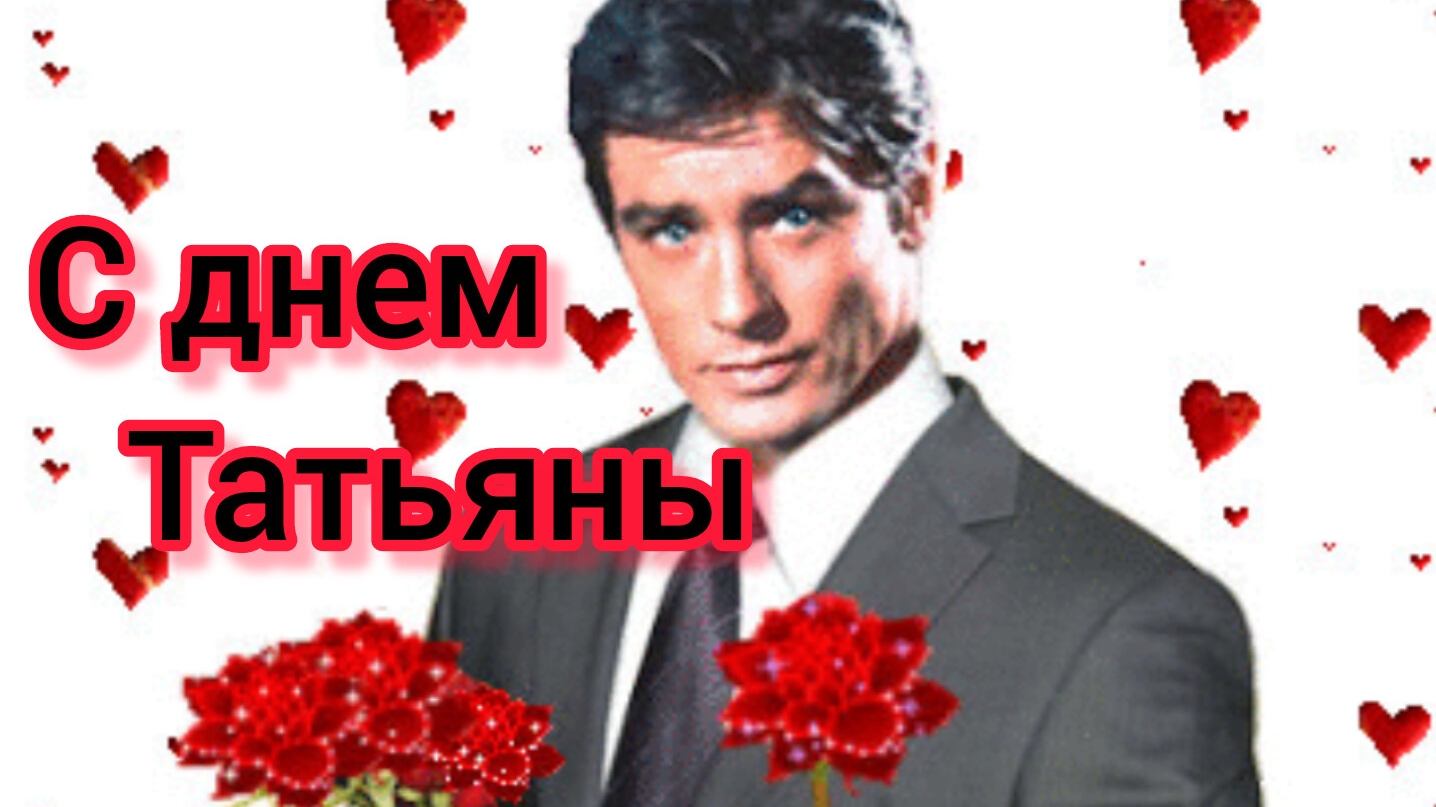 25 января-Татьянин день. Шикарная музыкальная открытка с романтичной песней.