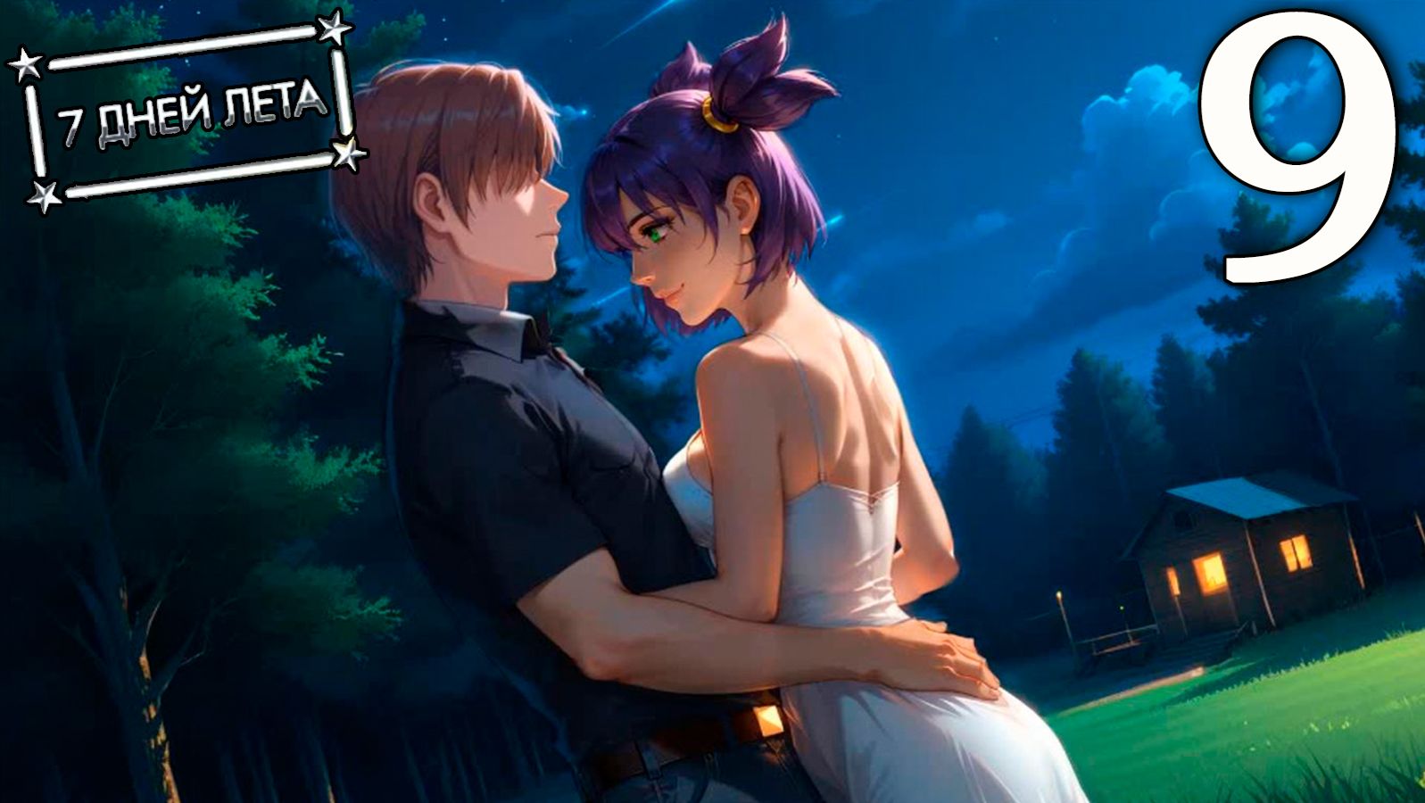 7 дней лета (7ДЛ) Лена-классик #9 Отличный день