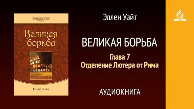 Великая борьба. Глава 7. Отделение Лютера от Рима | Эллен Уайт | Аудиокнига | Адвентисты
