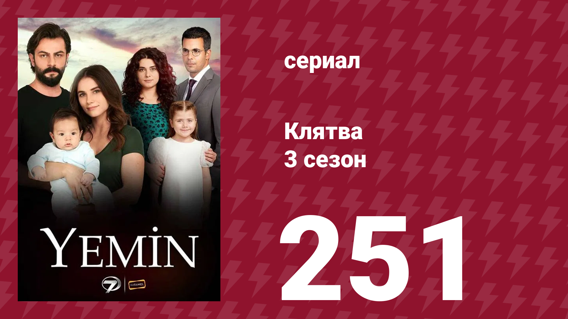 Клятва 3 сезон 251 серия (сериал, 2019)