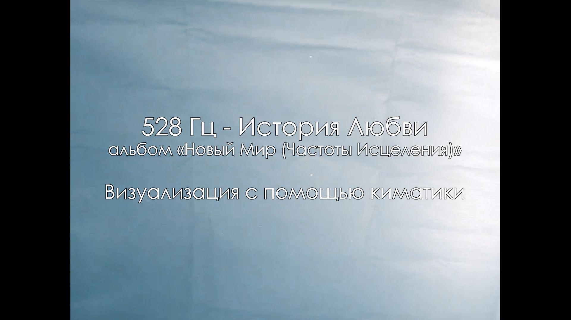 528 Гц - История Любви | Визуализация с помощью киматики