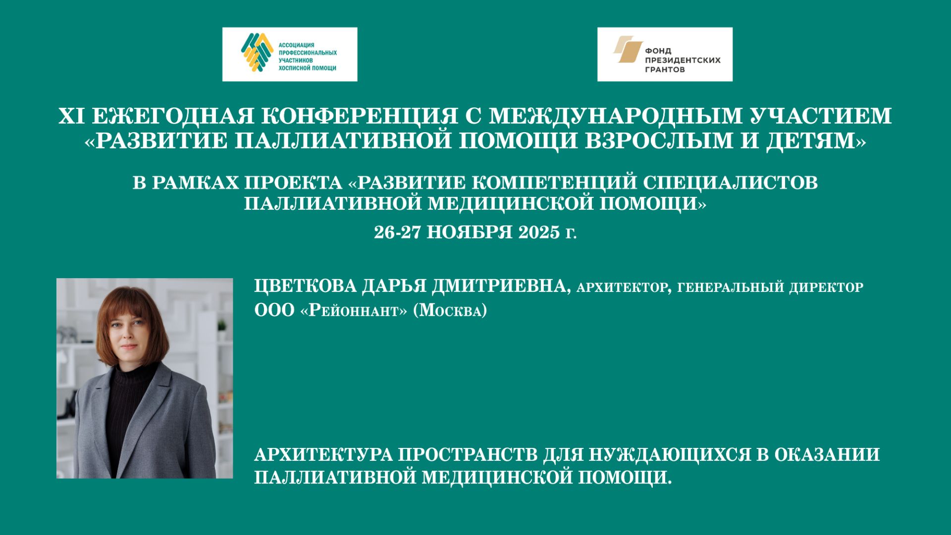 Архитектура пространств для нуждающихся в оказании паллиативной медицинской помощи. Цветкова Д. Д.