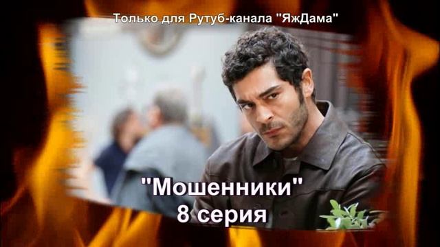 Впечатления от 8 серии турецкого сериала "Мошенники"