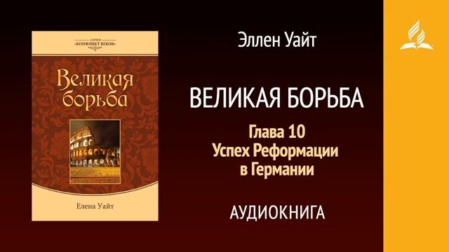 Великая борьба. Глава 10. Успех Реформации в Германии | Эллен Уайт | Аудиокнига | Адвентисты