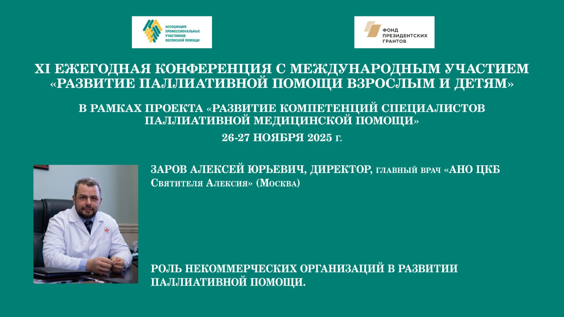 Роль некоммерческих организаций в развитии паллиативной помощи. Заров Алексей Юрьевич