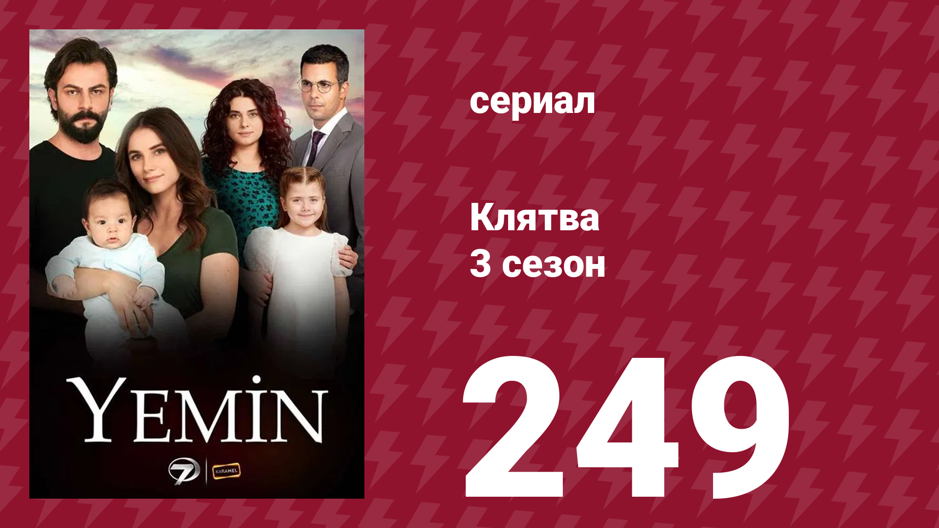 Клятва 3 сезон 249 серия (сериал, 2019)