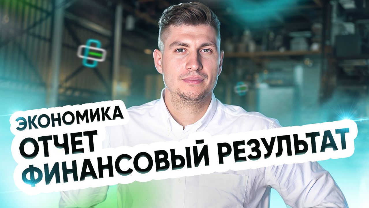 Экономика. Финансовый результат