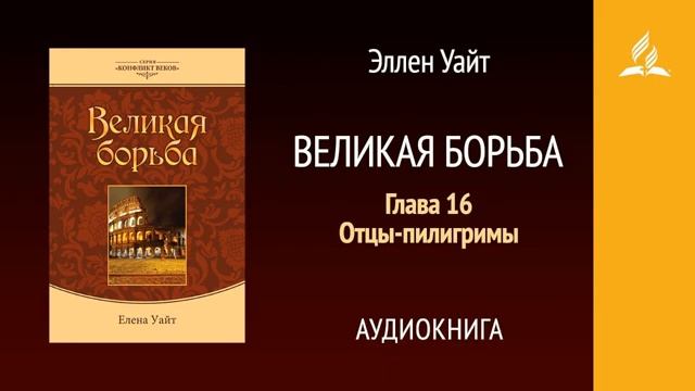 Великая борьба. Глава 16. Отцы-пилигримы | Эллен Уайт | Аудиокнига | Адвентисты