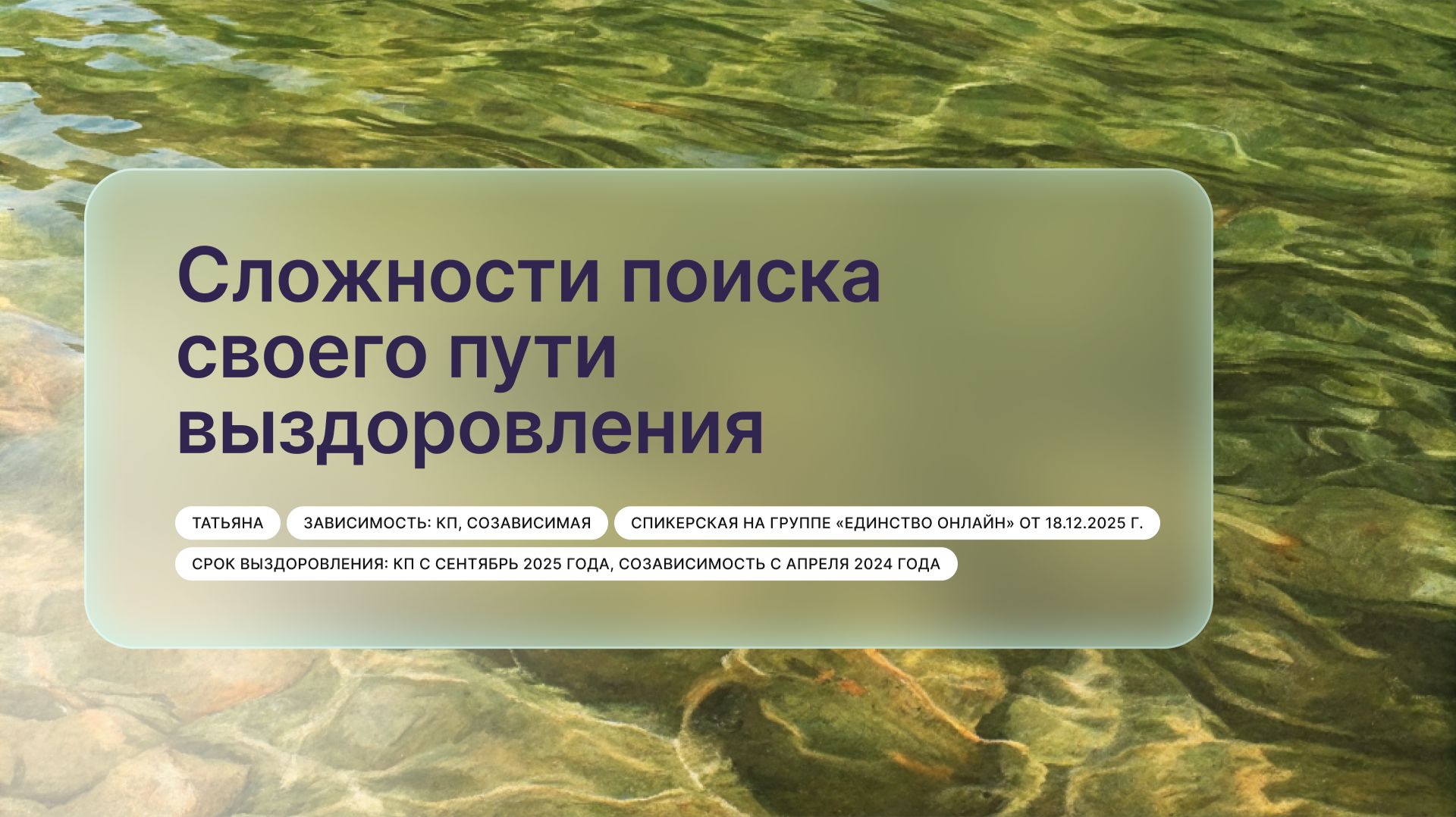 «Сложности поиска своего пути выздоровления», Татьяна, компульсивно-переедающая КП, созависимая