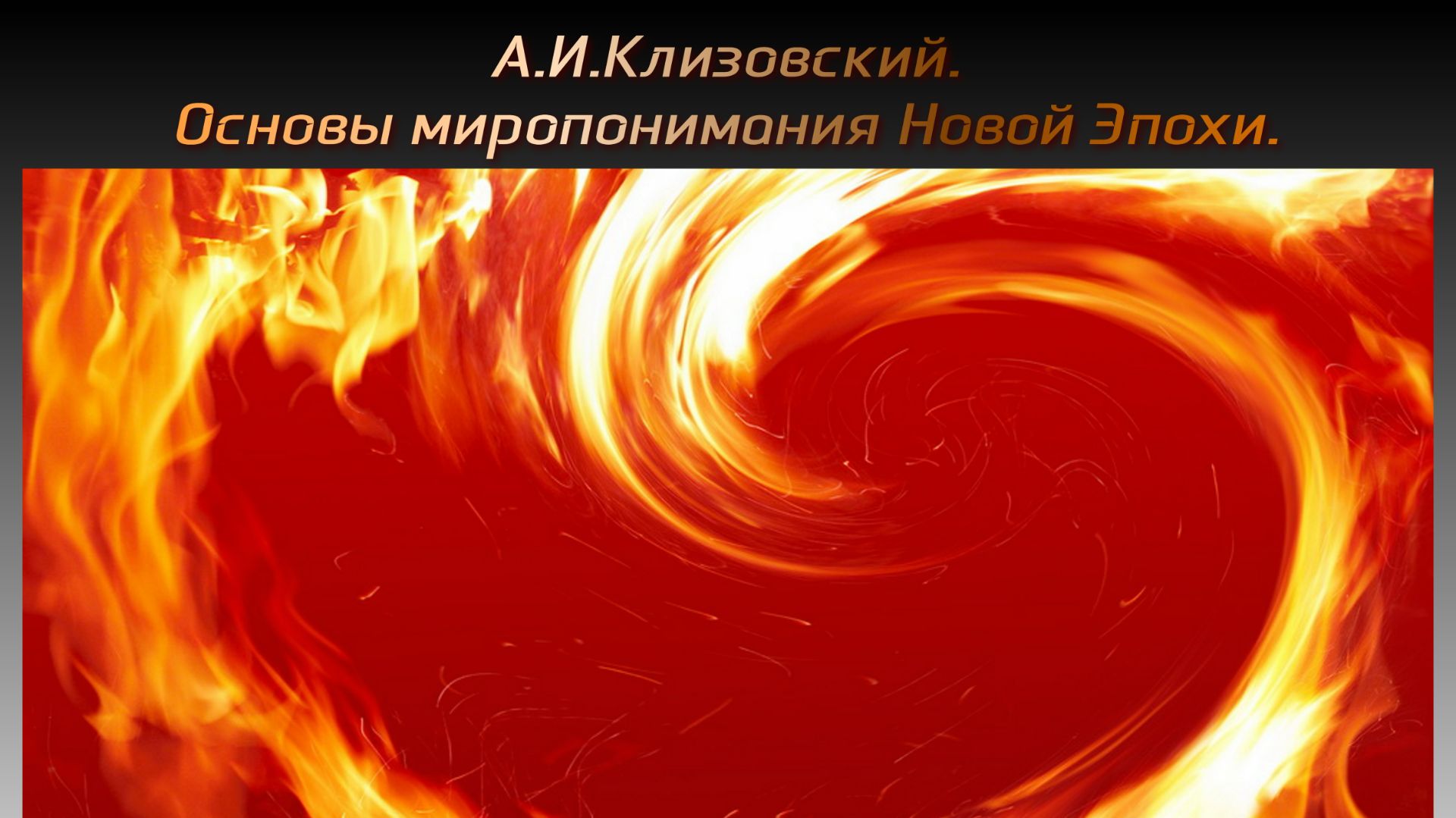 007-Основы миропонимания.О противлении злу.