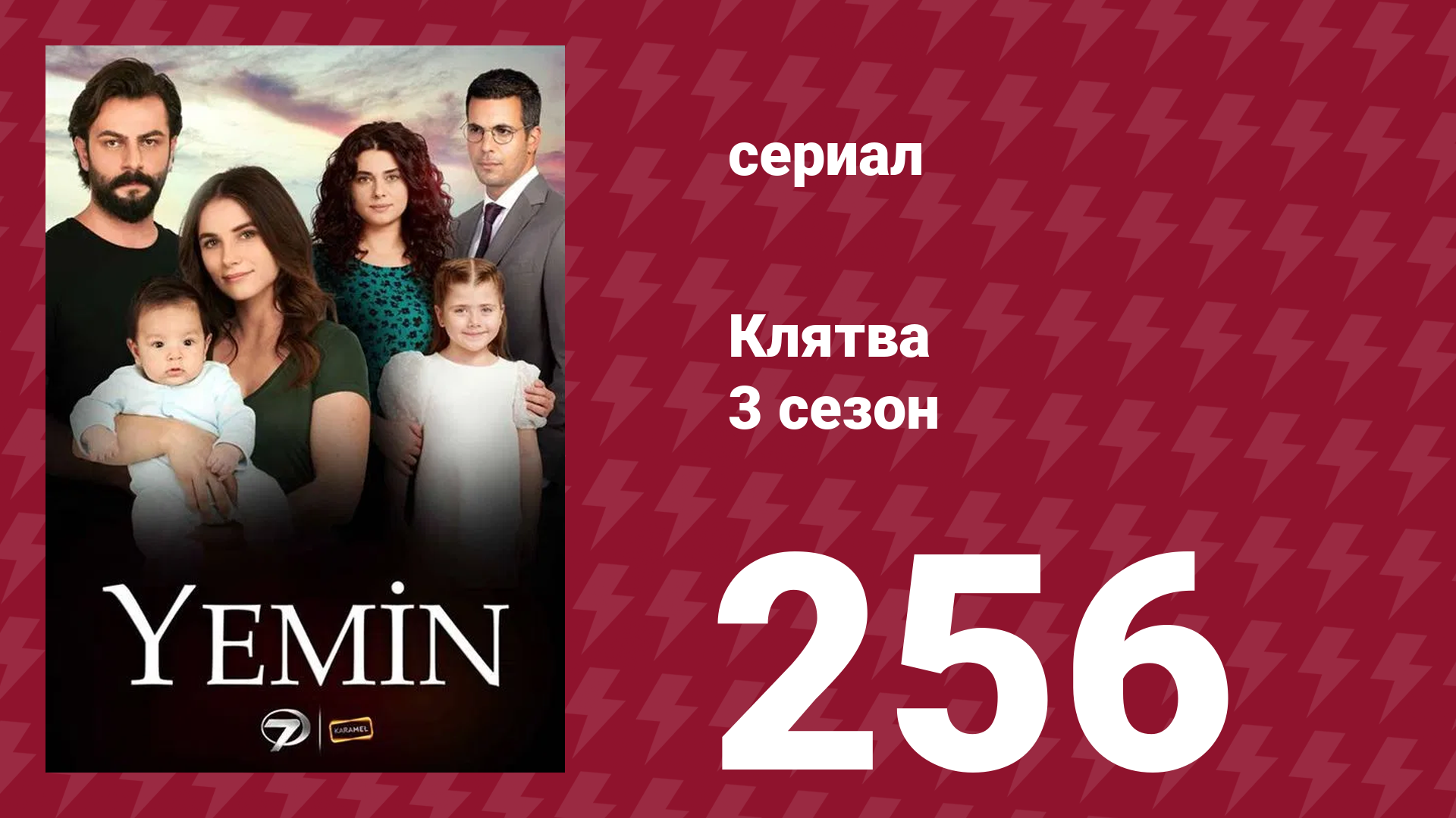Клятва 3 сезон 256 серия (сериал, 2019)