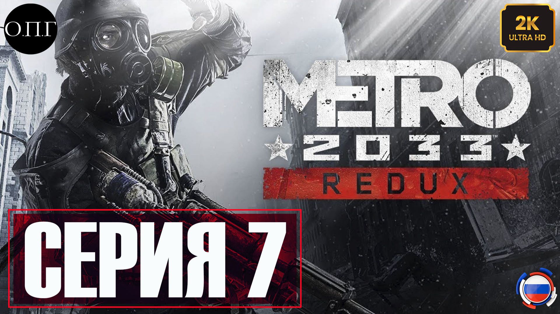 Metro Redux - Серия 7 - Кузнецкий Мост. Спасение Сашки -