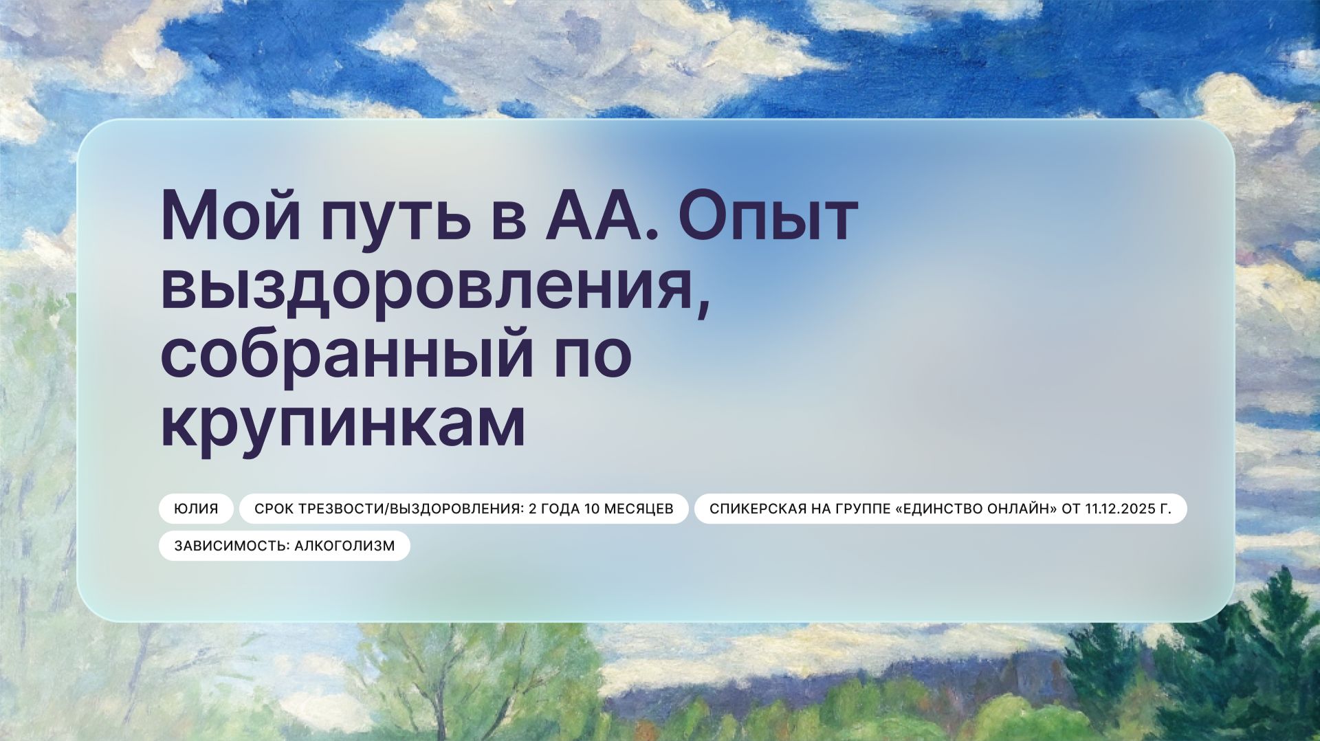 «Мой путь в АА. Опыт выздоровления, собранный по крупинкам», Юлия, алкоголизм