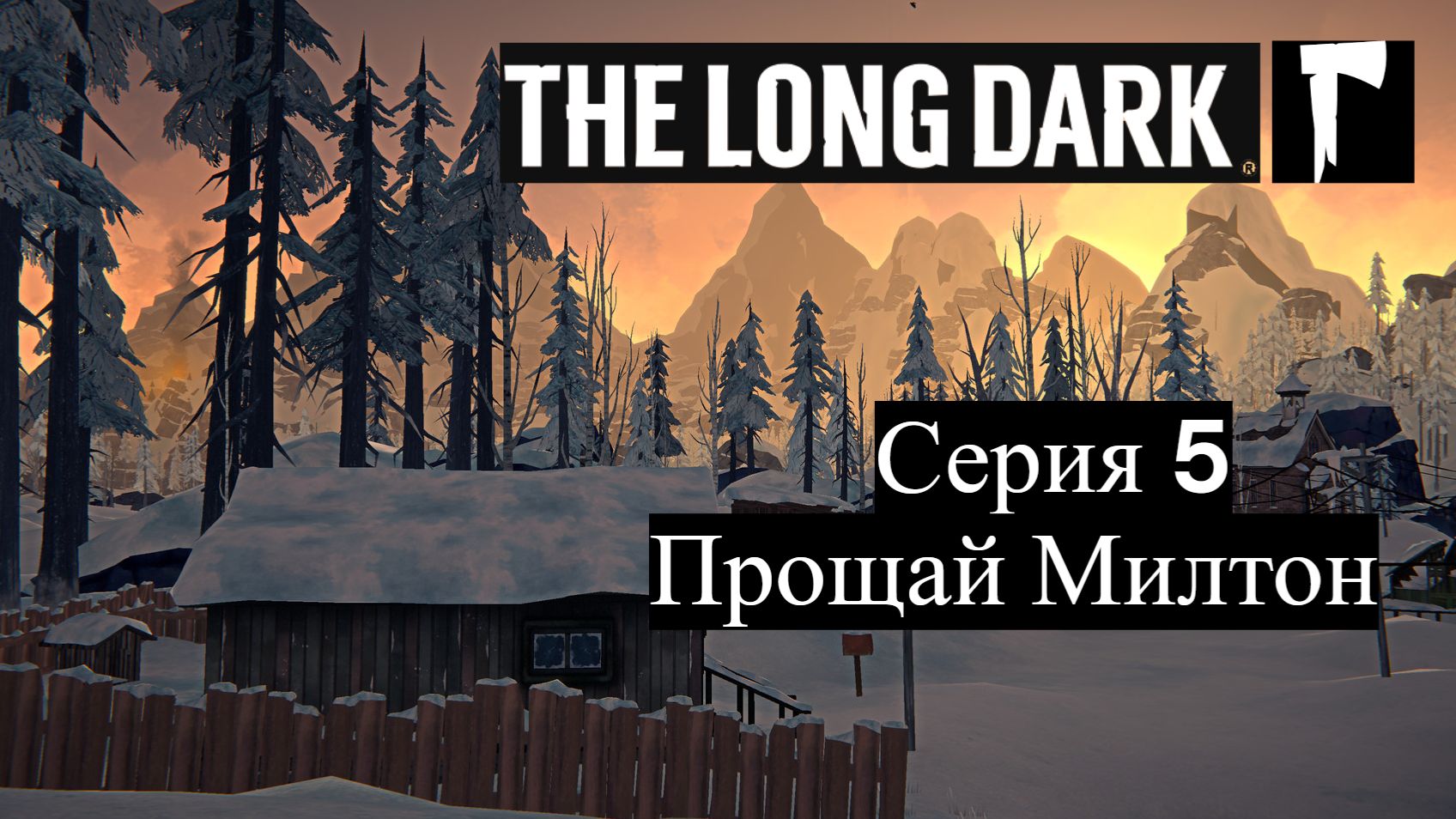 The Long Dark. Серия 5. Прощай Милтон