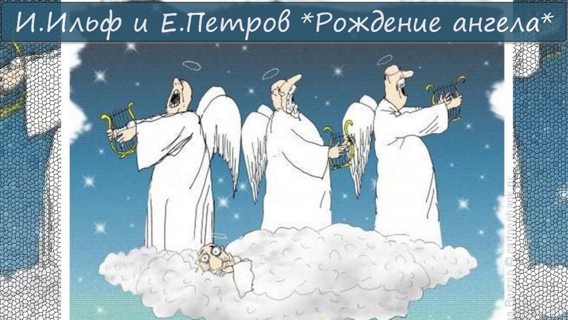 ИЛЬЯ ИЛЬФ / ЕВГЕНИЙ ПЕТРОВ - "РОЖДЕНИЕ АНГЕЛА"
