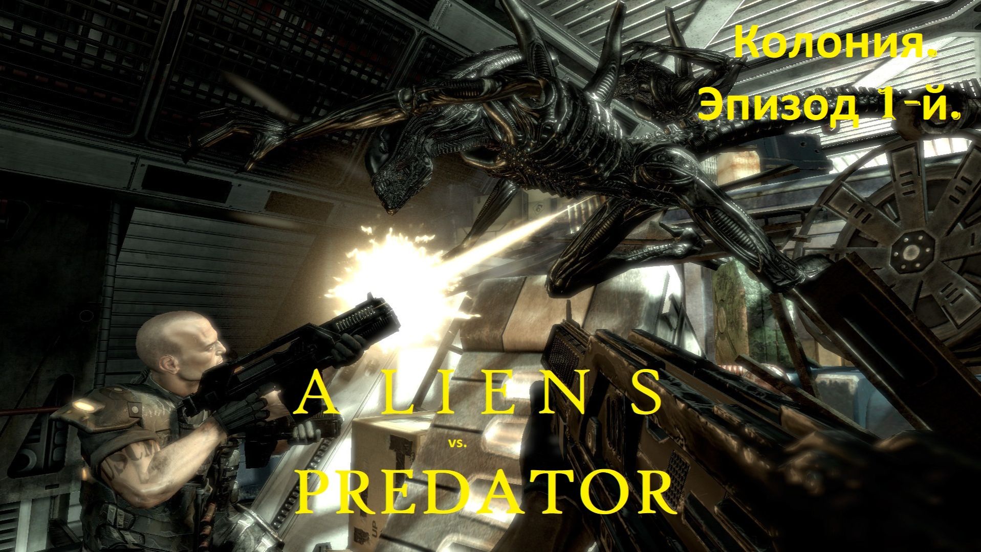 Прохождение «Aliens vs. Predator» (Эпизод 1-й.) Колония.