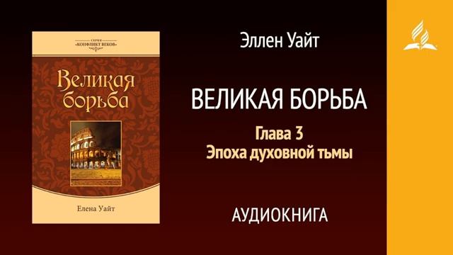 Великая борьба. Глава 3. Эпоха духовной тьмы | Эллен Уайт | Аудиокнига | Адвентисты