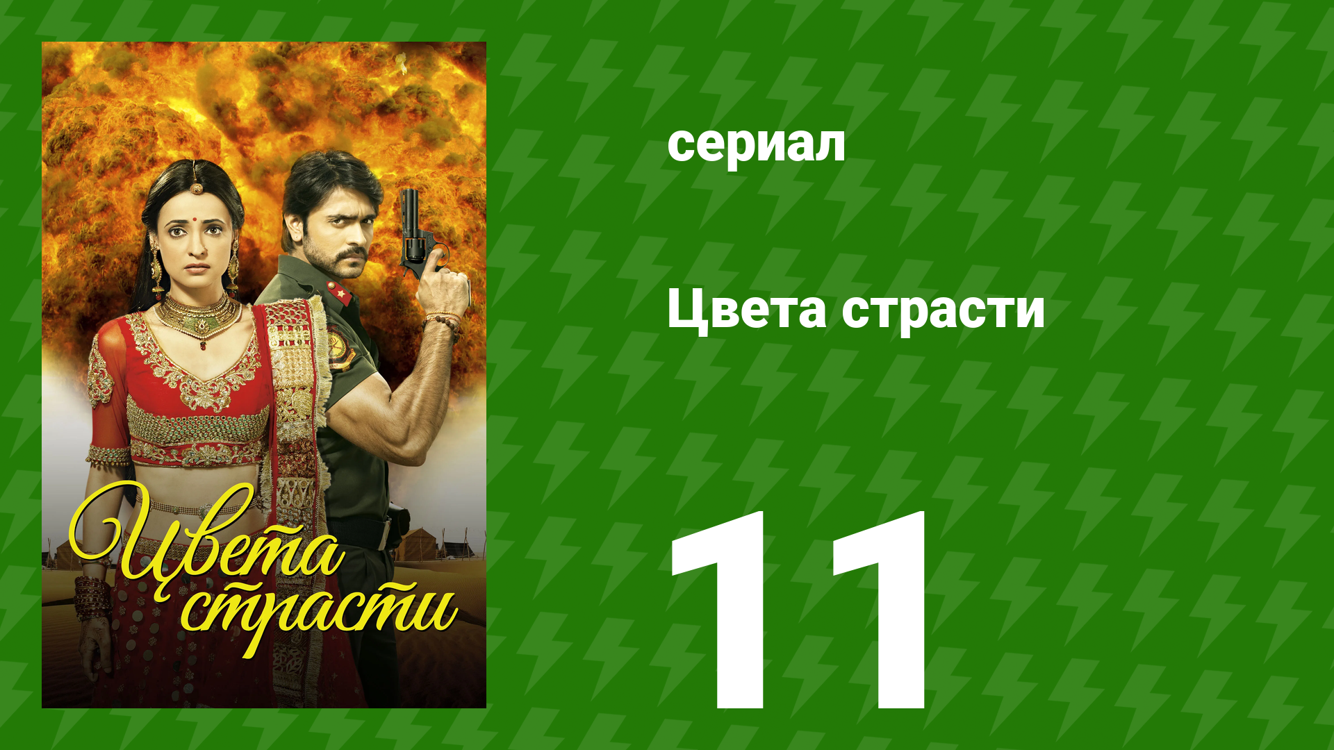 Цвета страсти 11 серия «Рудра ловит Вару́на с поличным» (сериал, 2013)