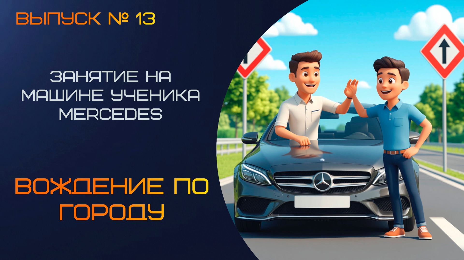 Урок вождения на Mercedes: повороты, перестроения, проезд площадей | Начинающим водителям