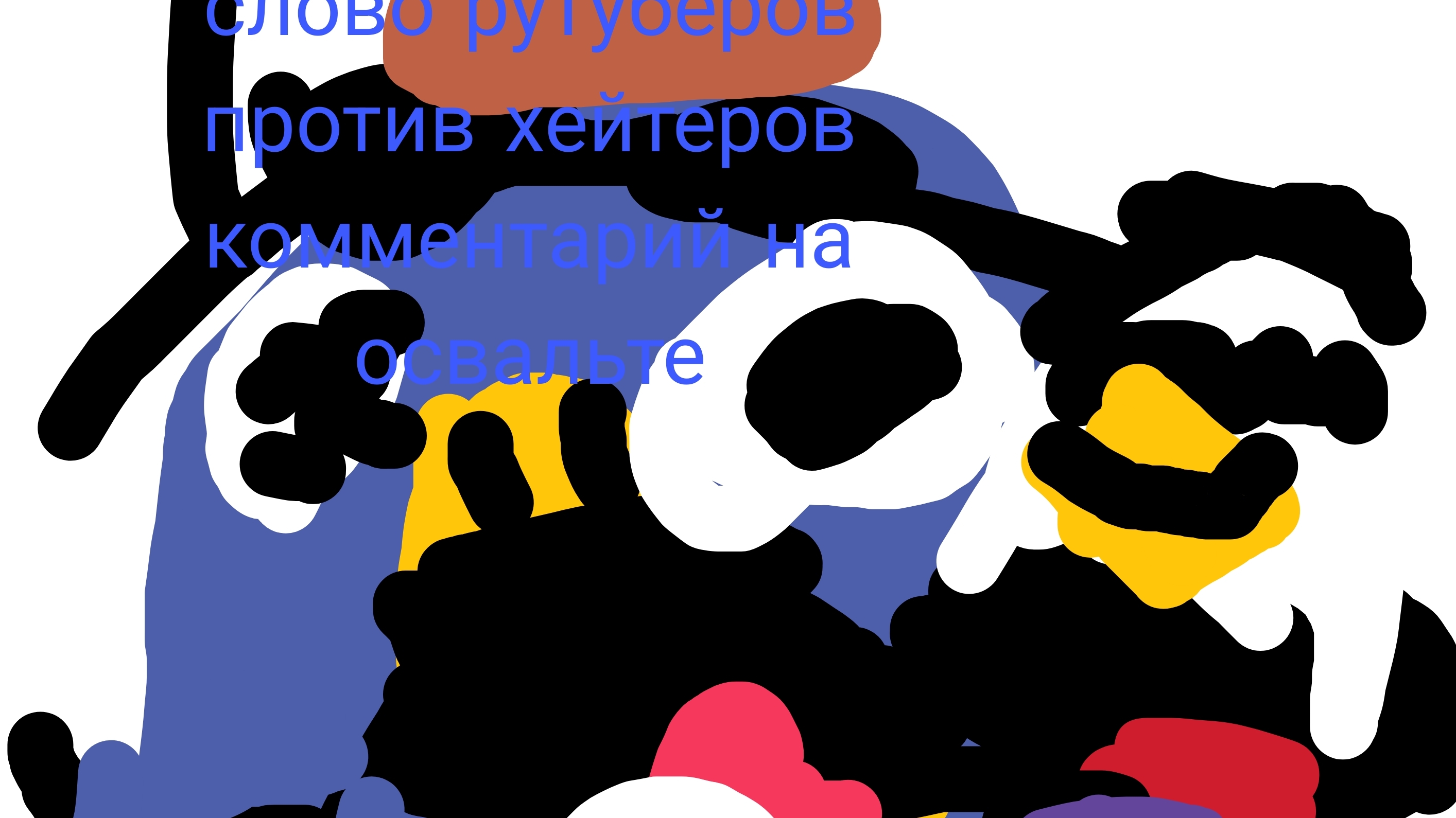 слово рутуберов против хейтеров комментарий на освальте 17 серия (говно 19 к)