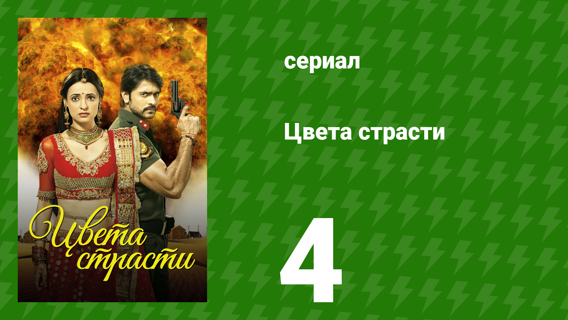 Цвета страсти 4 серия «Рудра спасает Парвати от бандитов» (сериал, 2013)