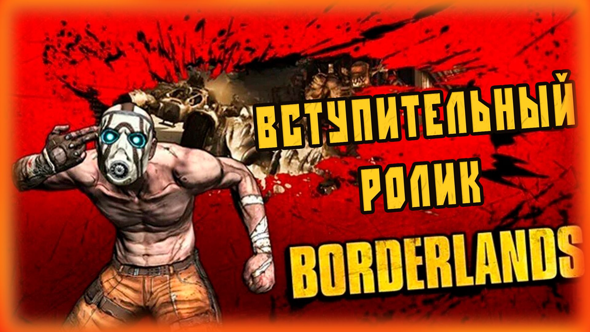 Borderlands (вступительный ролик)