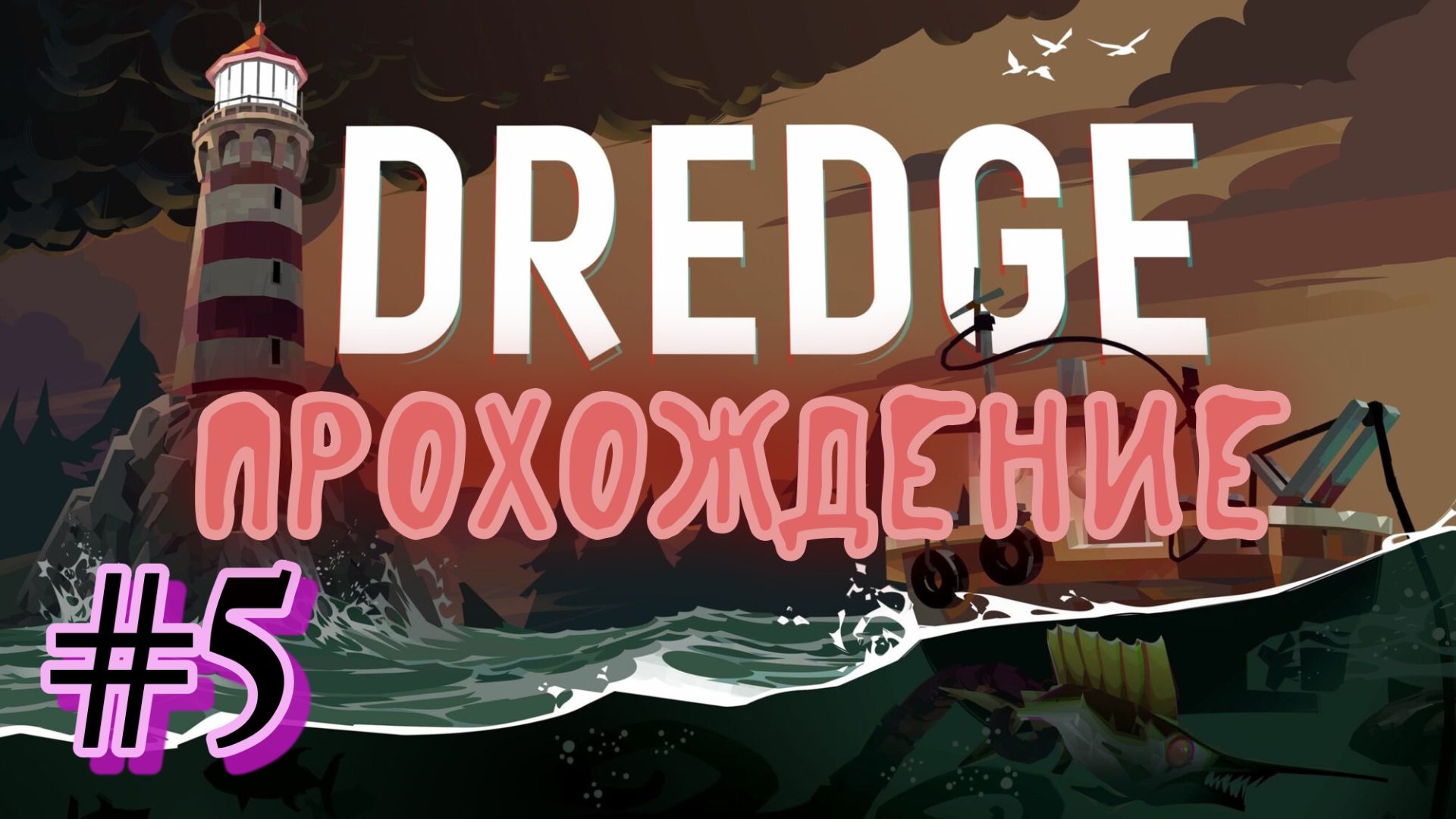 Dredge #5. Прохождение