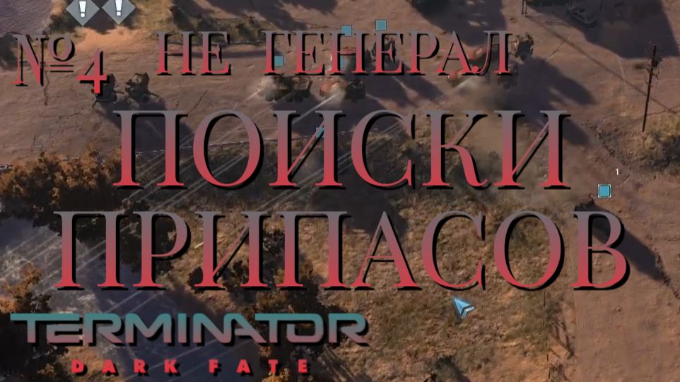 НЕ ГЕНЕРАЛ/ЧАСТЬ №4/ПОИСКИ ПРИПАСОВ/Terminator Dark Fate – Defiance