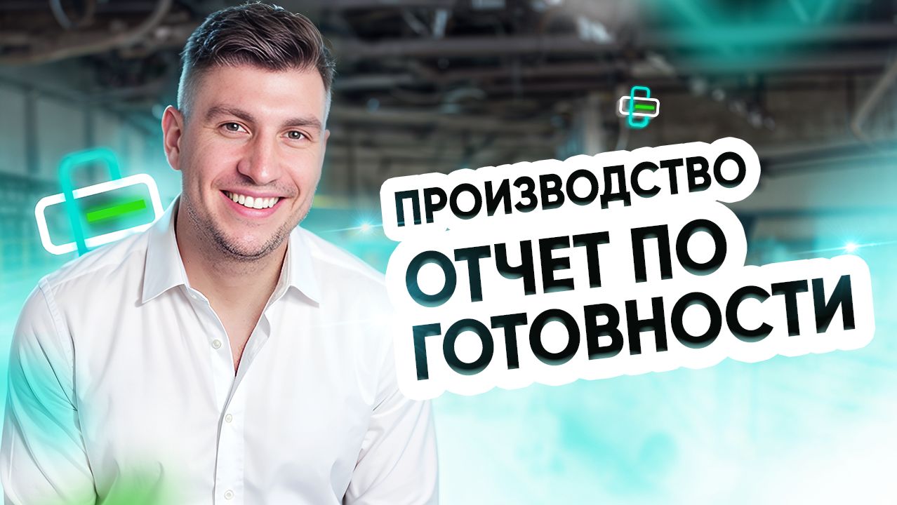 Производство. Отчет по готовности