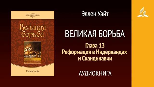 Великая борьба. Глава 13. Реформация в Нидерландах и Скандинавии | Эллен Уайт | Аудиокнига