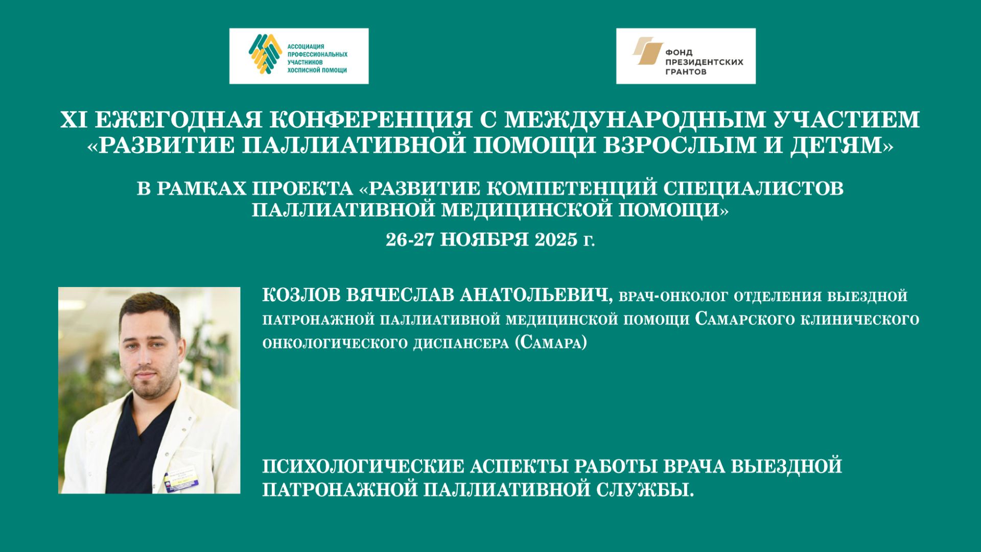 Психологические аспекты работы врача выездной патронажной паллиативной службы. Козлов В. А.