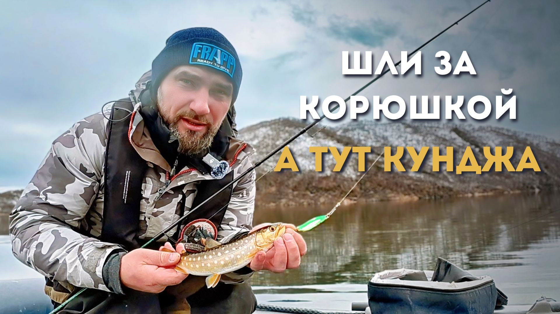 Осенний выезд за корюшкой. В итоге - кунджа