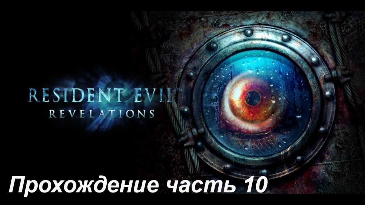 Resident Evil Revalations - Прохождение (часть 10)