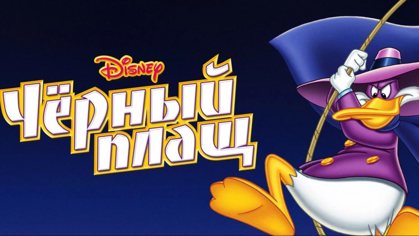 Полное прохождение Darkwing Duck Чёрный Плащ