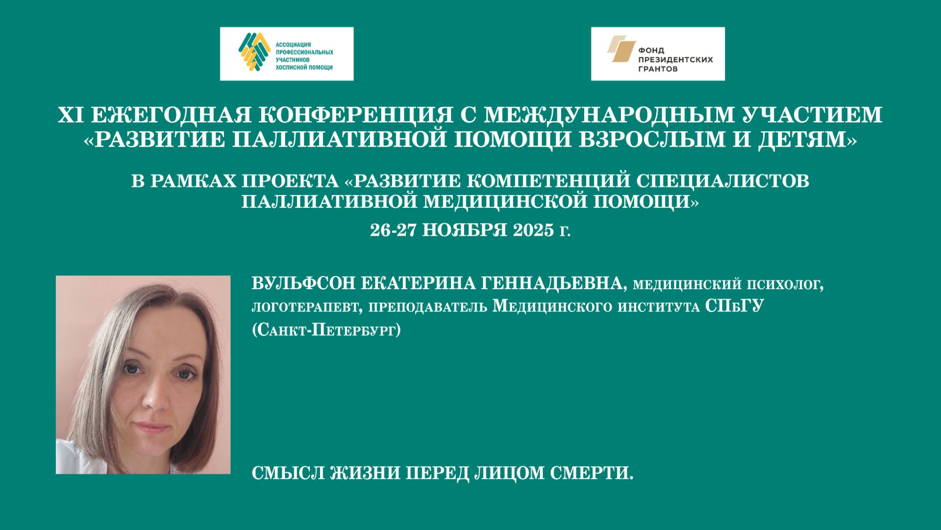 Смысл жизни перед лицом смерти. Вульфсон Екатерина Геннадьевна