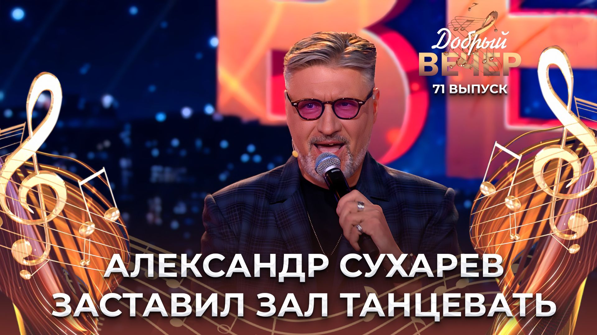 Александр Сухарев | Стюардесса по имени Жанна. ДОБРЫЙ ВЕЧЕР!