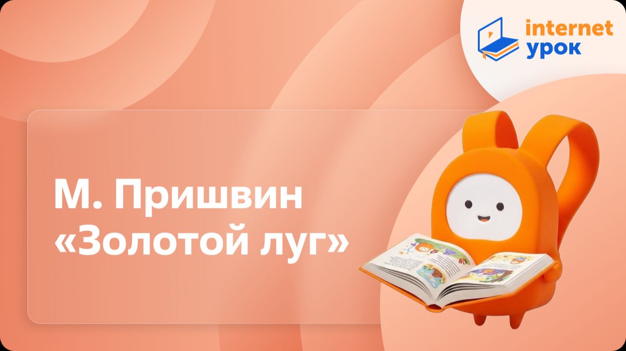 Литературное чтение 3 класс. М. Пришвин «Золотой луг»