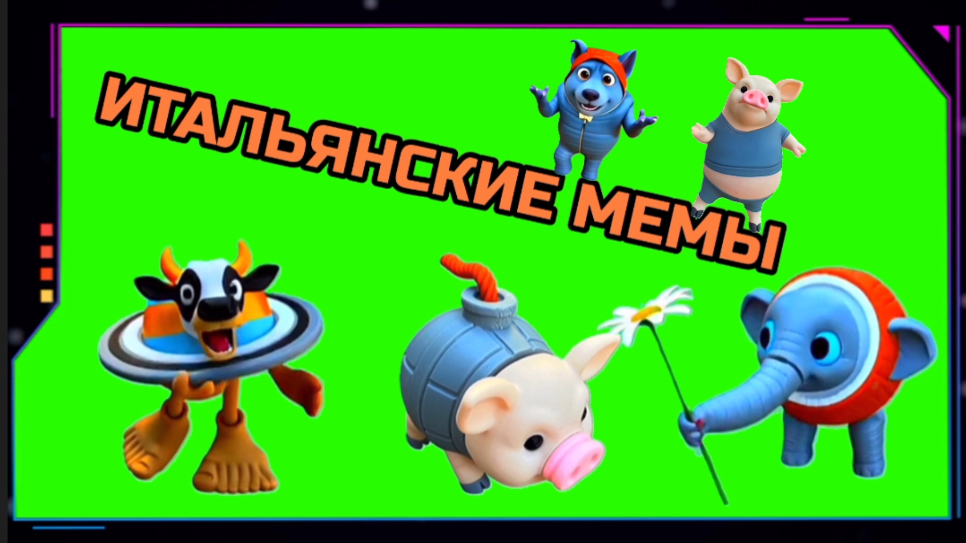 ЛА ВАКА САТУРНО САТУРНИТО, КОКОФАНТО ЭЛЕФАНТО, СВИНИНО БАМБИНО Анимация на зелёном экране. Видео фут