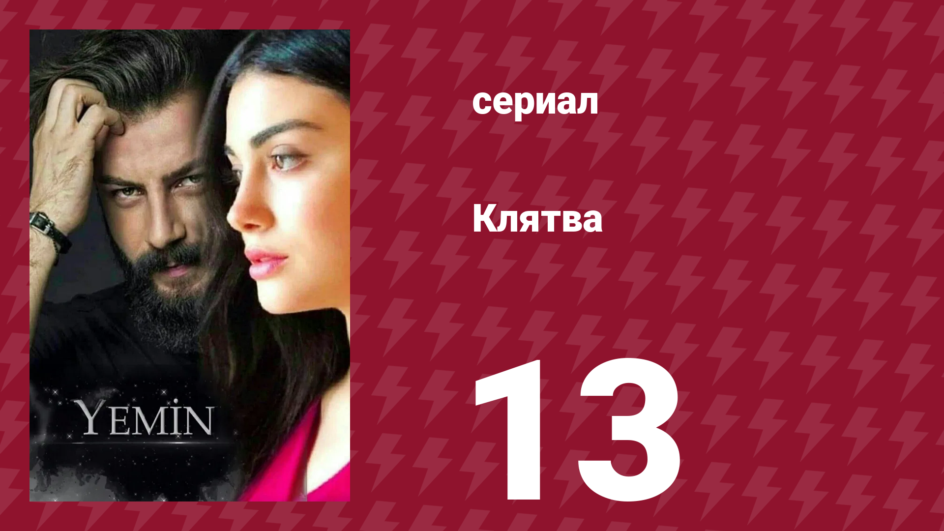 Клятва 1 сезон 13 серия (сериал, 2019)