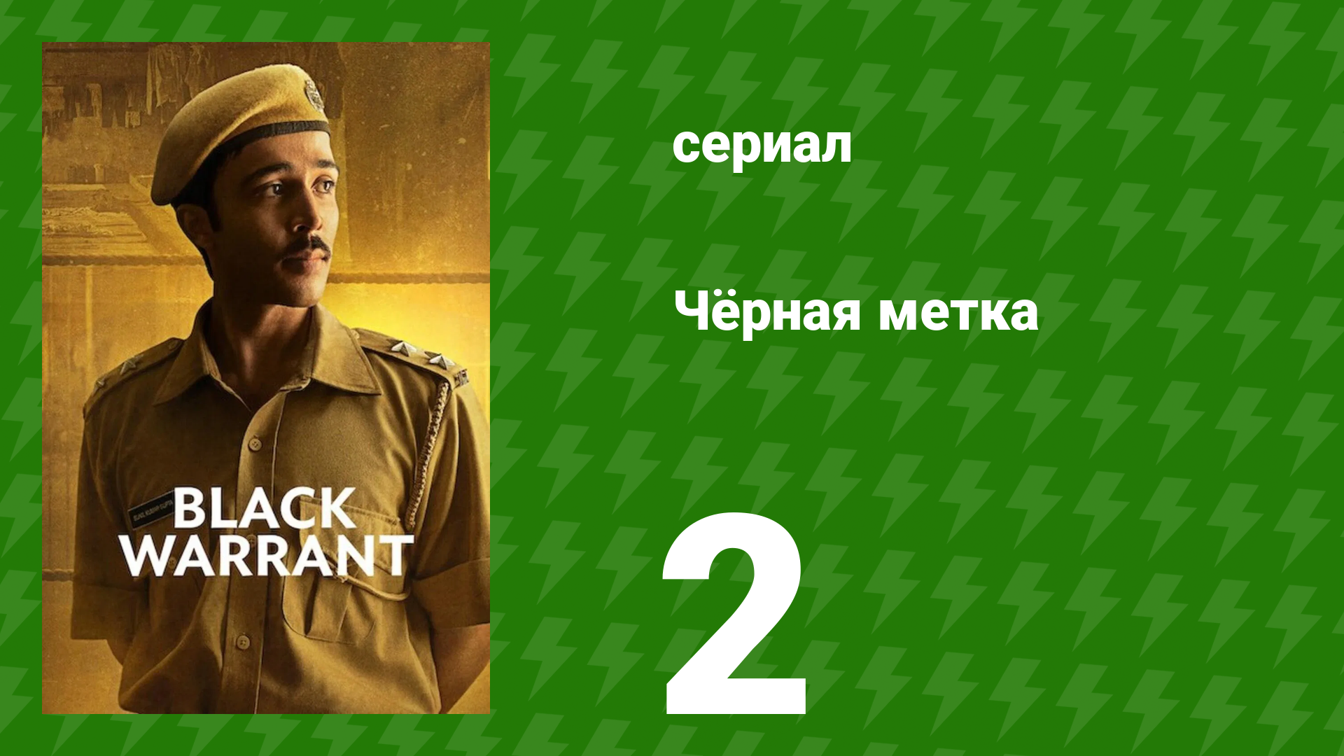 Чёрная метка 2 серия «Виселица» (сериал, 2025)