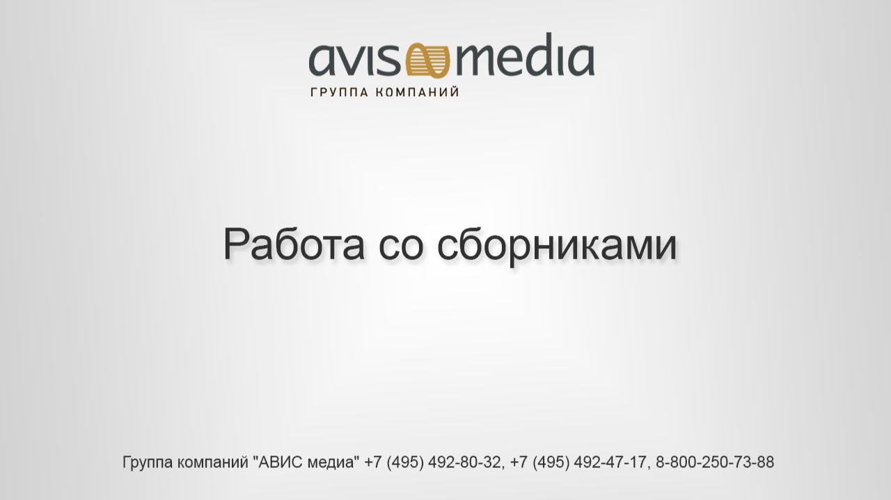 Работа со сборниками в программе «Турбосметчик»